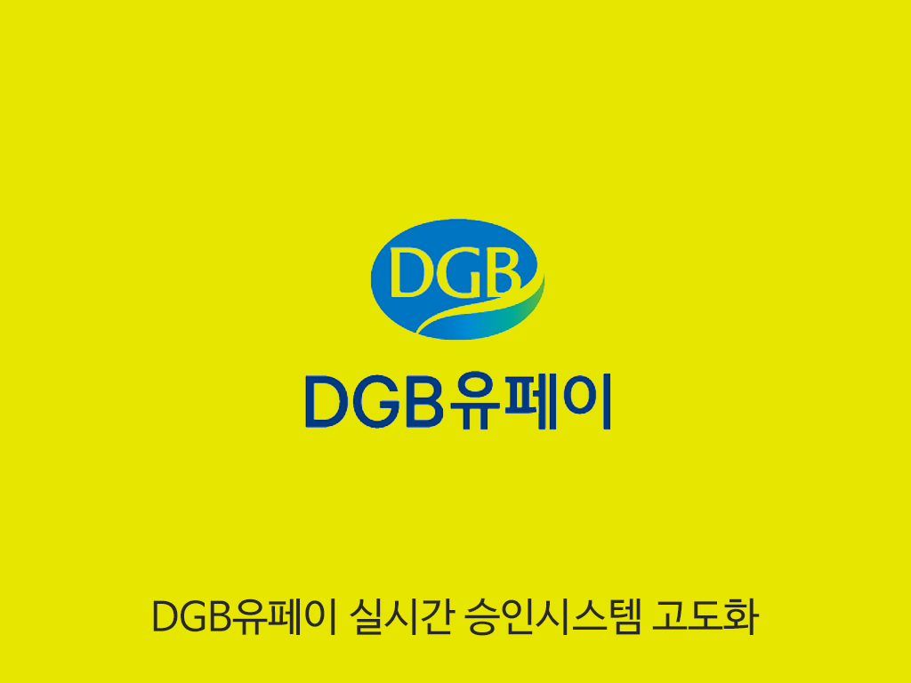 DGB유페이 실시간 승인시스템 고도화 - 티소프트
